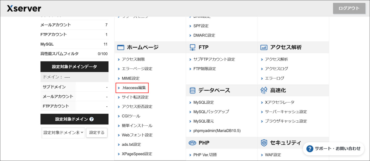 エックスサーバーで.htaccessを編集する方法を紹介！ | サーバー名人～レンタルサーバーのプロ